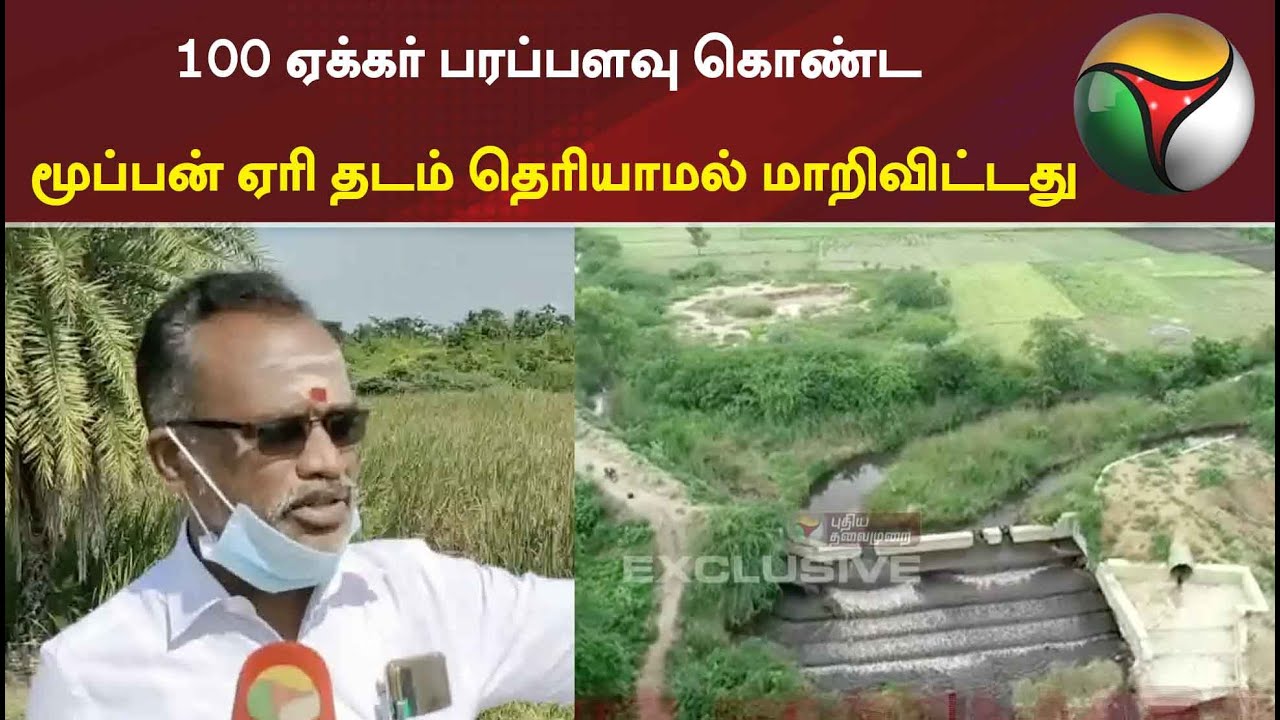 100 ஏக்கர் பரப்பளவு கொண்ட மூப்பன் ஏரி தடம் தெரியாமல் மாறிவிட்டது ...