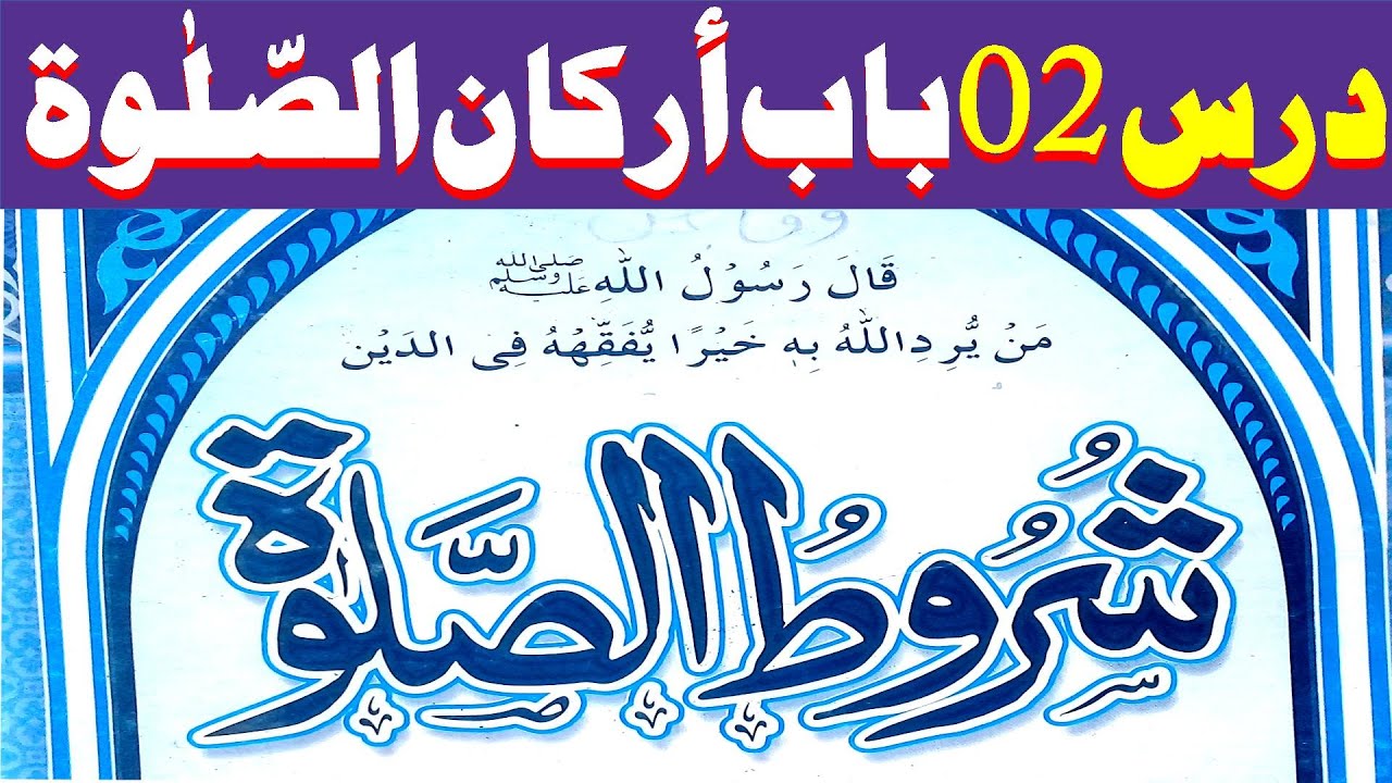 Shuroot Us Salat Dars No 02 |Dars e Nizami Pashto |شروط الصلٰوۃ |باب ...