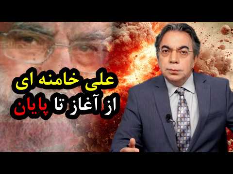 علی خامنه ای از آغاز تا پایان | برگ آخر | مهدی فلاحتی