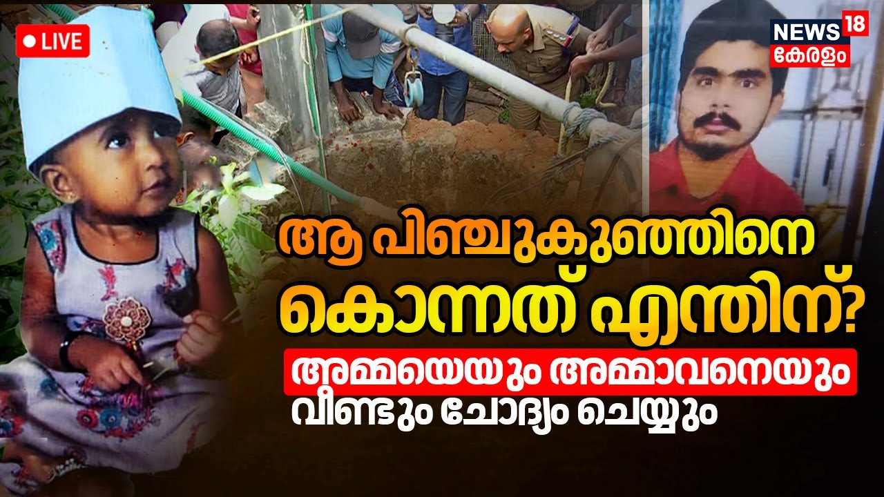 🔴Balaramapuram Child Murder Case Updates Live | Devendu Funeral ...