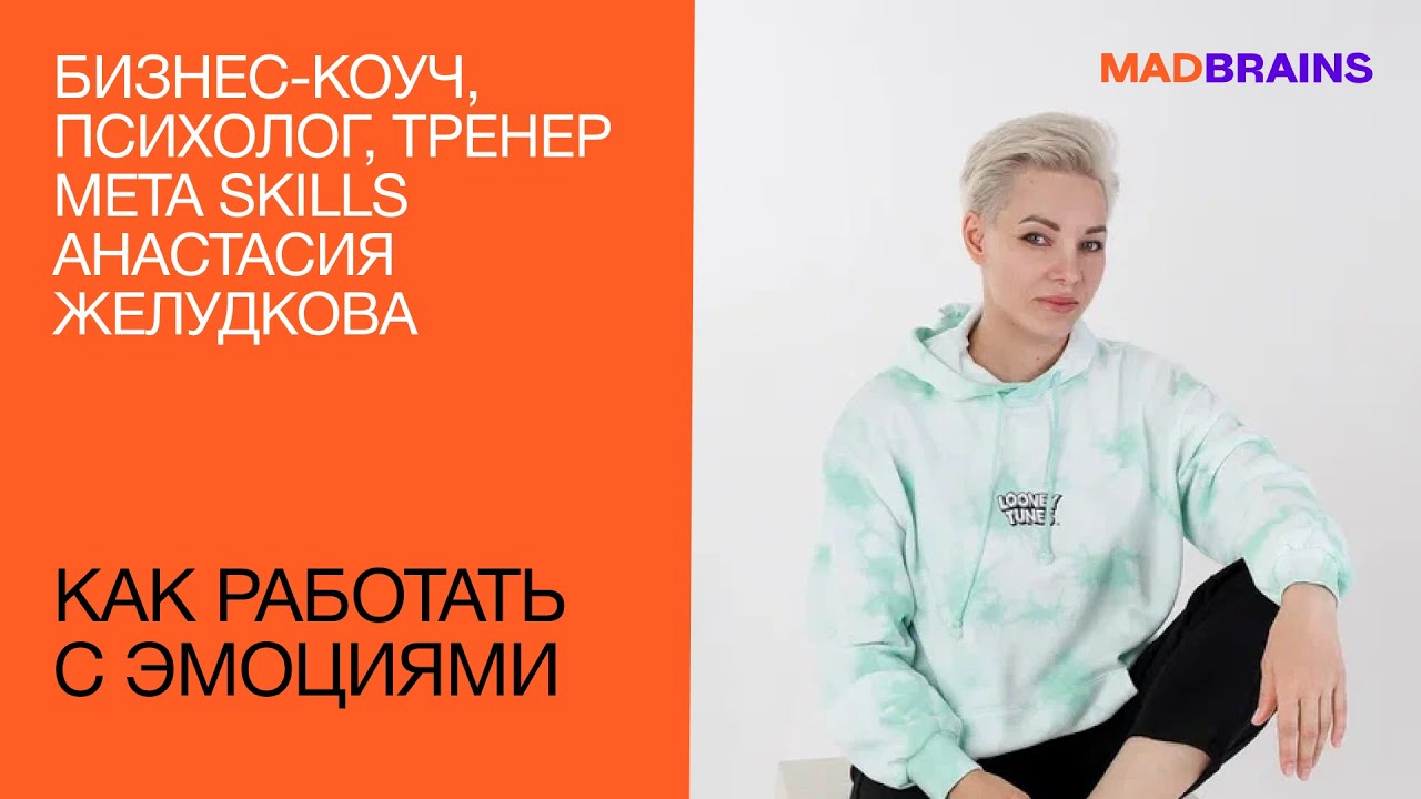 Как работать с эмоциями | Mad Brains Техно - YouTube