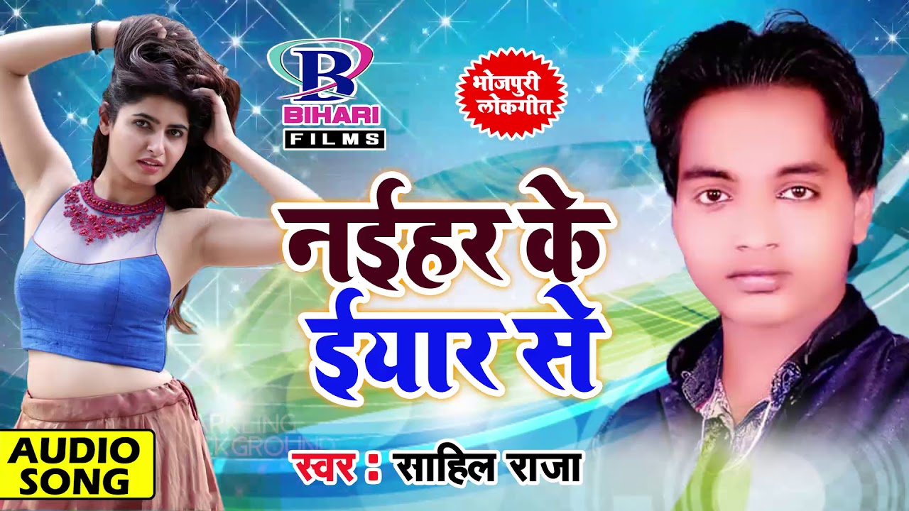 Sahil Raja का 2018 का सबसे बड़ा आर्केस्ट्रा गाना || नईहर के ईयार से ...