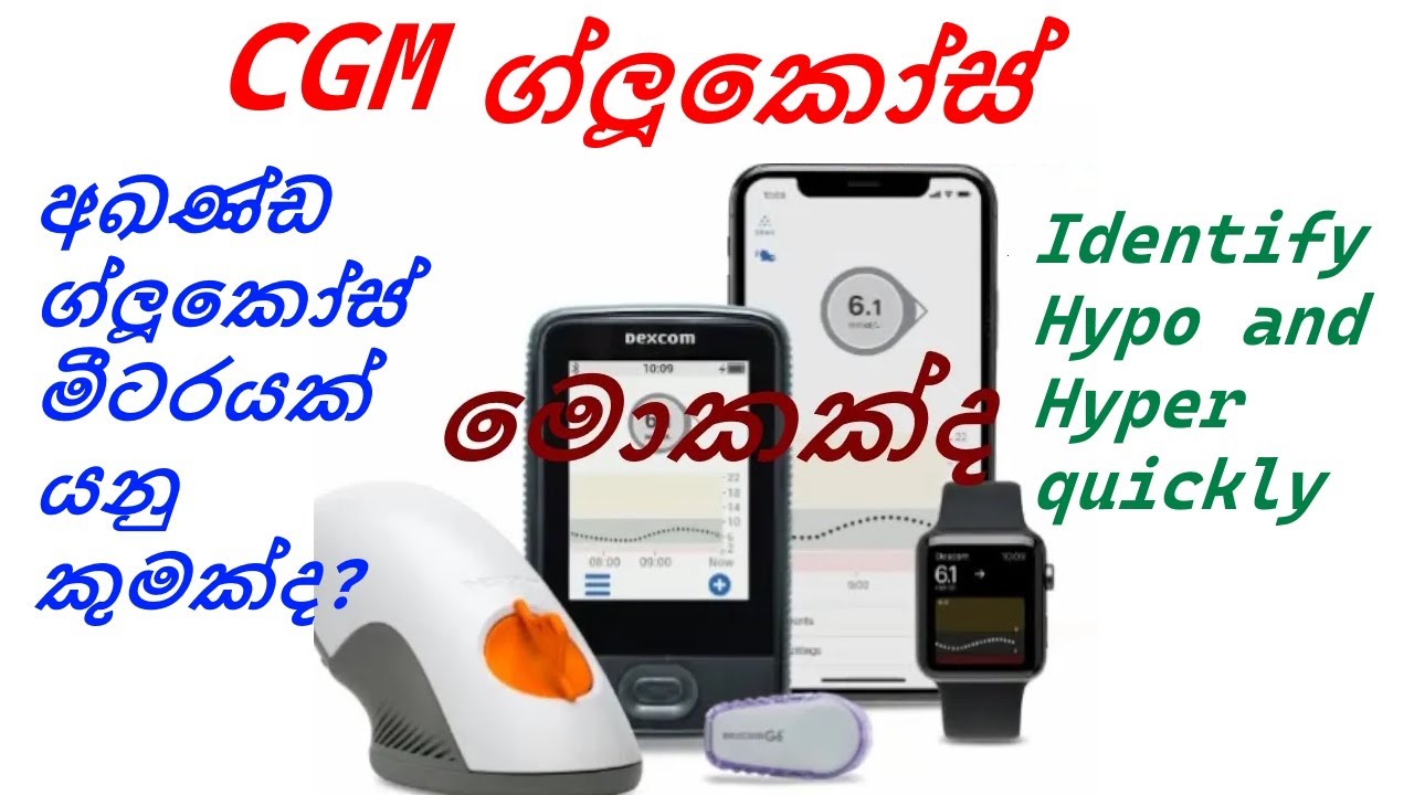 CGM මොකක්ද මේ CGM Continuous Glucose monitoring machines කියන්නේ - YouTube