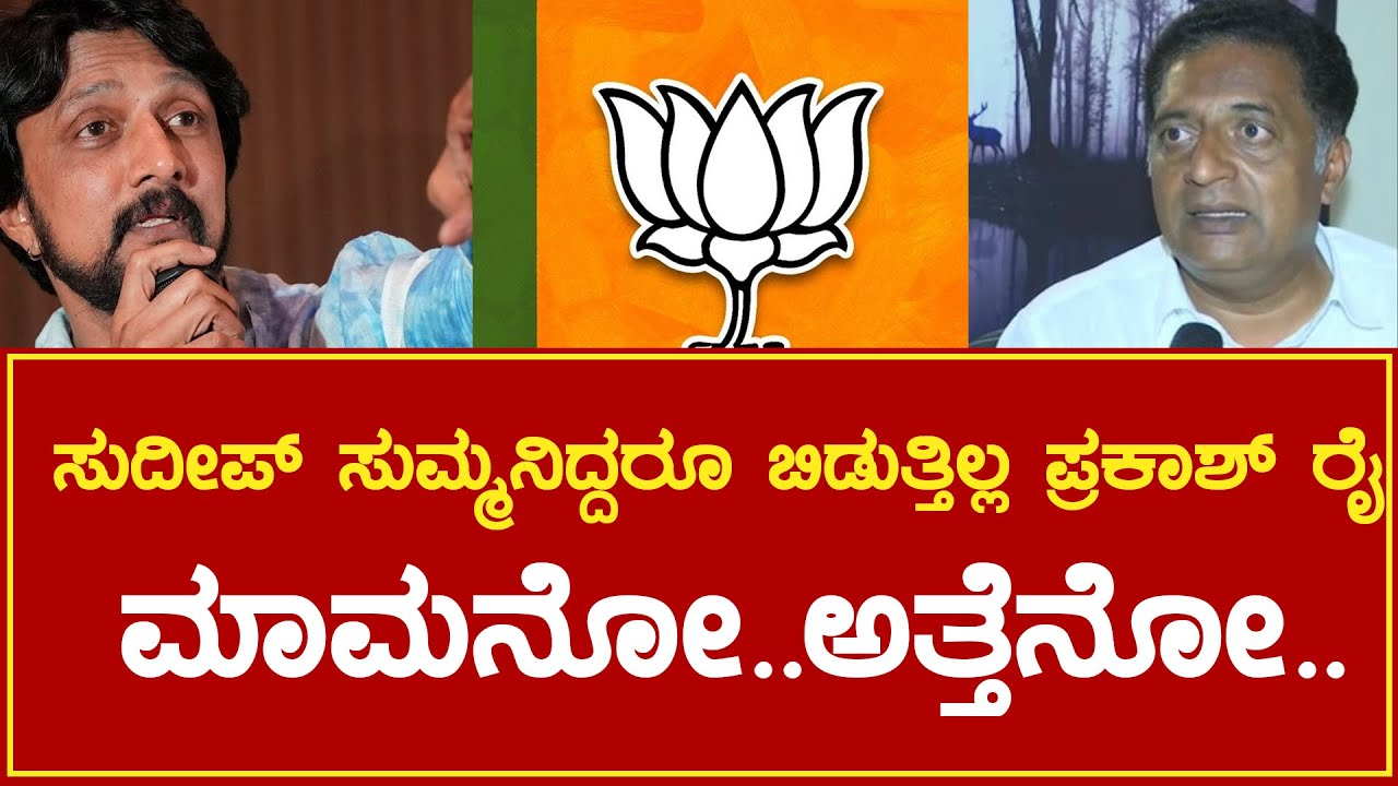 Kichcha Sudeep : Prakash Raj Tweet ಗೆ ಕಿಚ್ಚ ಕೊಟ್ಟ ಉತ್ತರ ನೋಡಿ | 2023 ...