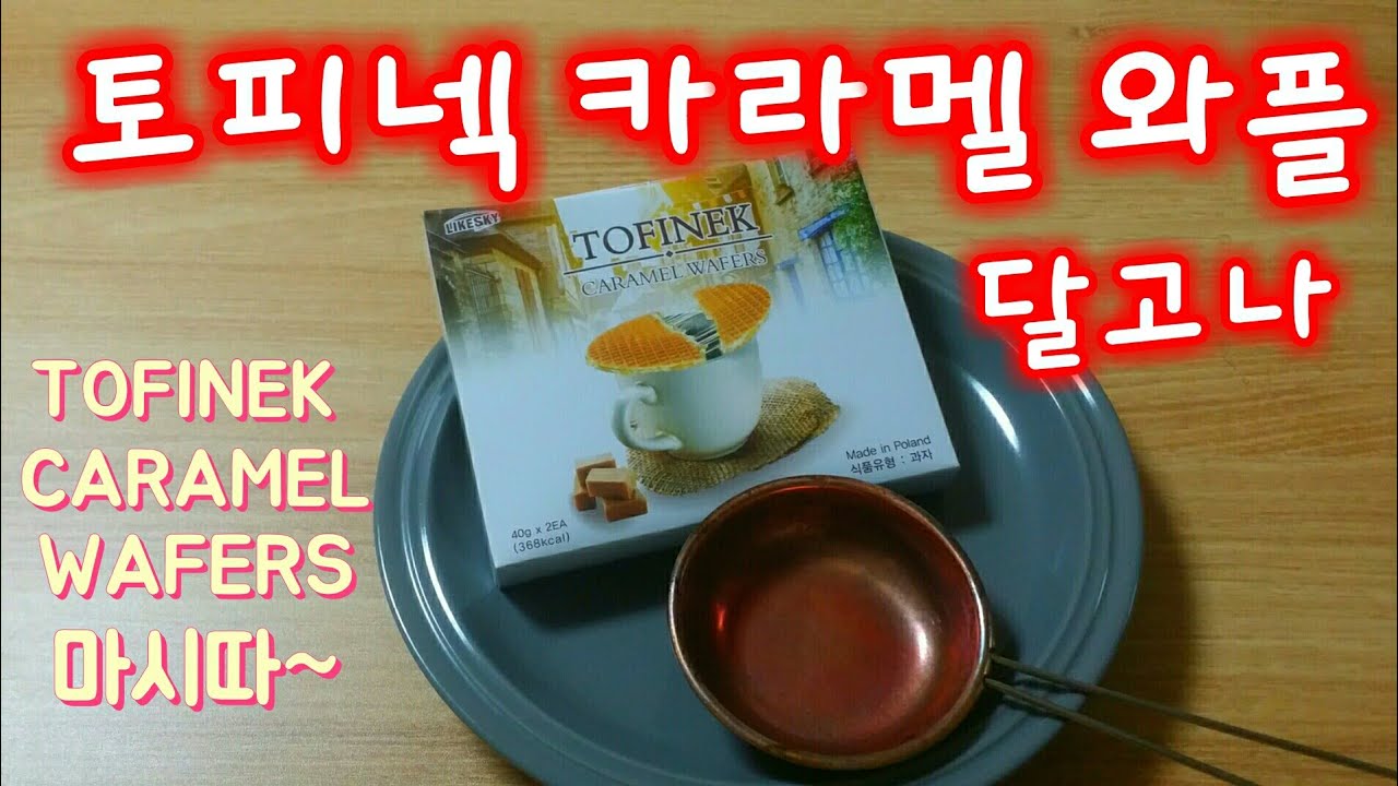 토피넥 카라멜 와플 달고나 만들기 먹방asmr mukbang dalgona korean sugar candy tofinek ...