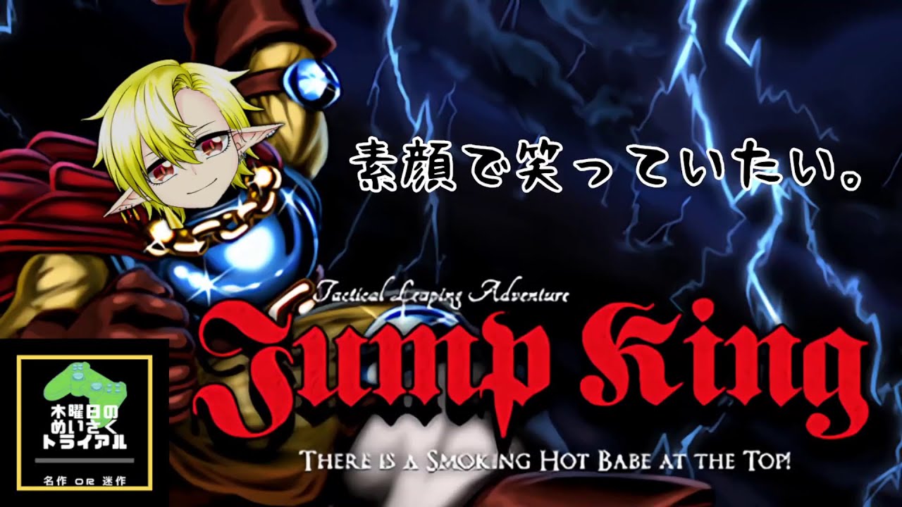 2週間ぶりぶり雑談★筋肉痛リハビリJumpKing - YouTube