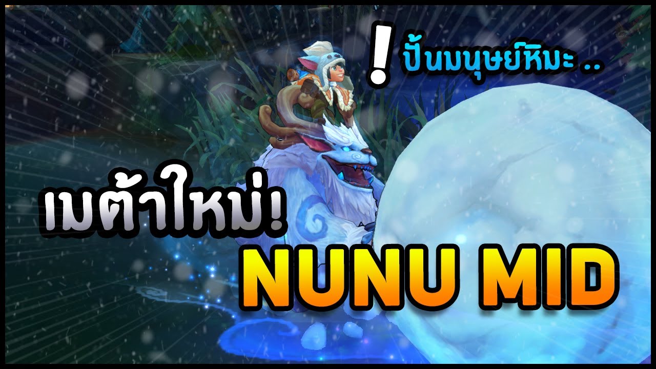 เมต้าใหม่ Nunu Mid! เล่นง่ายและโคตรโกง! - LOL League of Legends - YouTube