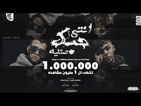 انتي حبك تمثليه ( السنين عدت في ثانيه ) عصام صاصا و كيمو الديب - توزيع كيمو الديب