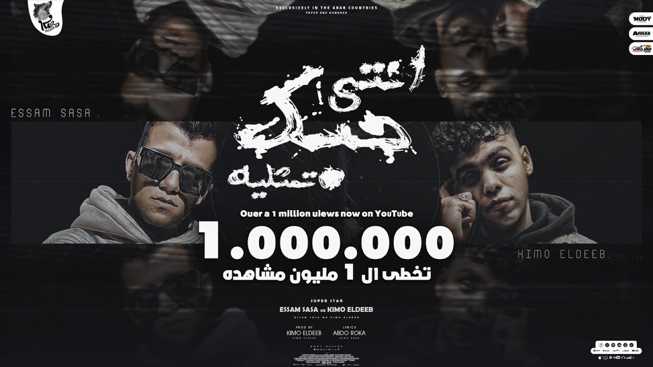 انتي حبك تمثليه ( السنين عدت في ثانيه ) عصام صاصا و كيمو الديب - توزيع كيمو الديب - YouTube