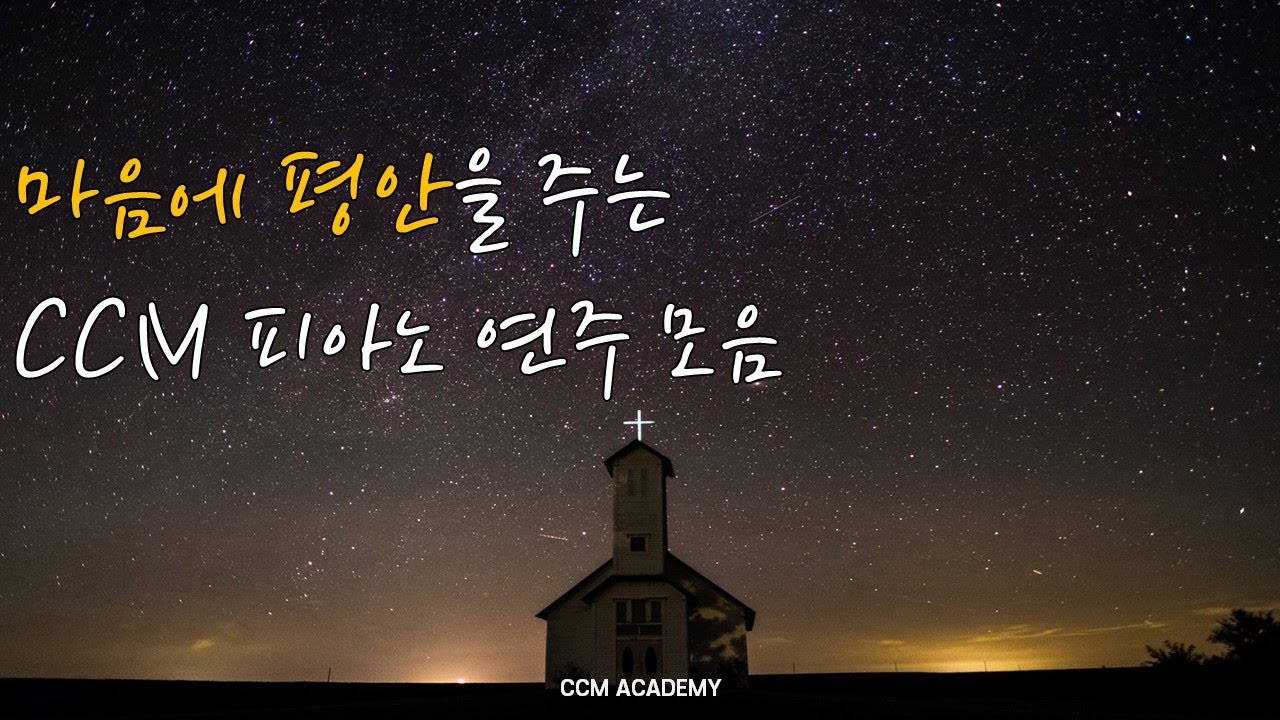 Ccm피아노연주모음 ㅣ 묵상하며 듣는 피아노 찬양 피아노 커버 Ccm피아노연주 잘때듣기좋은노래 찬양연속듣기 Ccm모음