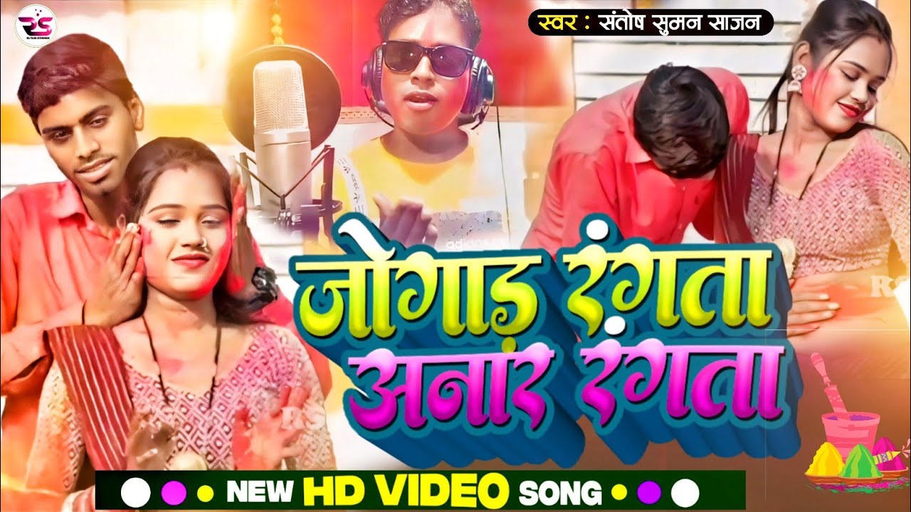 #video Jogad rangata #Anar Rangata #जोगार रंगता #Suman Sajan #Bhojpuri ...