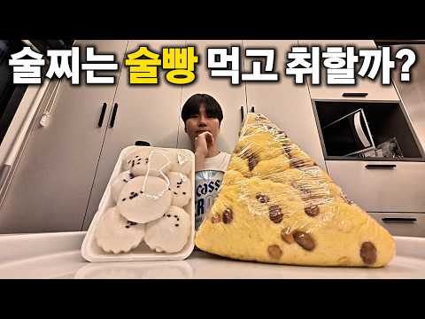 술빵 먹고 취하는 남자 (feat.와인)