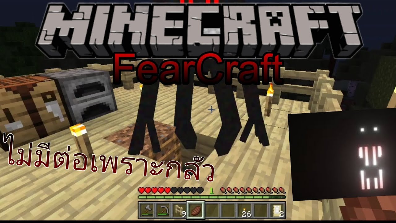 Minecraft:FearCraft เอาคลิปเดียวพอเล่นไม่ไหว - YouTube