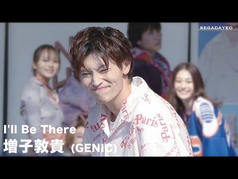 [4K] 240210 GENIC - I'll Be There 増子敦貴 Mashiko Atsuki focus - YouTube
