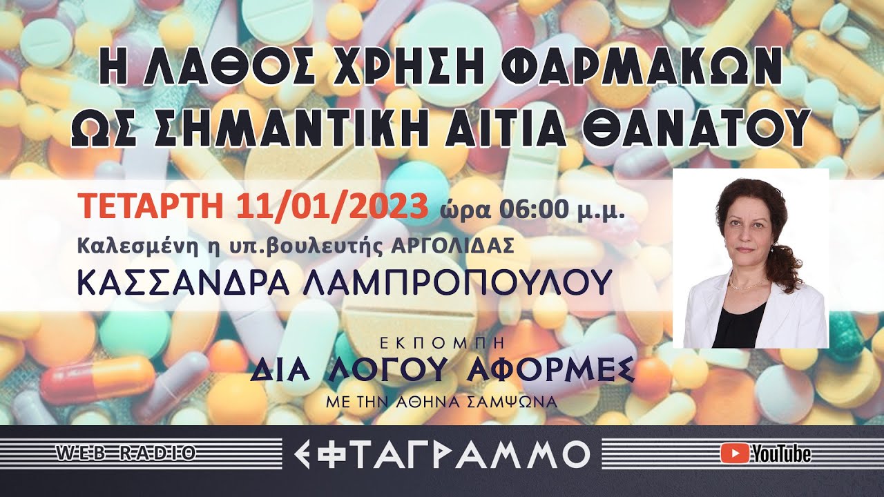 Η ΛΑΘΟΣ ΧΡΗΣΗ ΦΑΡΜΑΚΩΝ ΩΣ ΣΗΜΑΝΤΙΚΗ ΑΙΤΙΑ ΘΑΝΑΤΟΥ - YouTube