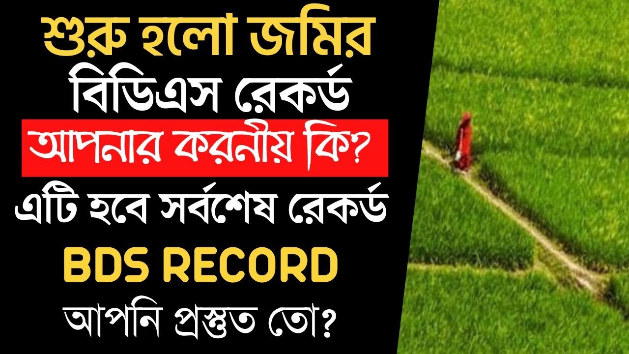 শুরু হলো জমির বিডিএস রেকর্ড, আপনার করণীয় কি, বাংলাদেশ ডিজিটাল সার্ভে ...