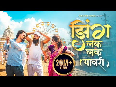 New Aadiwasi Song // झिंग लक लक पावरी // Zing Lak Lak Pawri // Arun Ahire Official Song