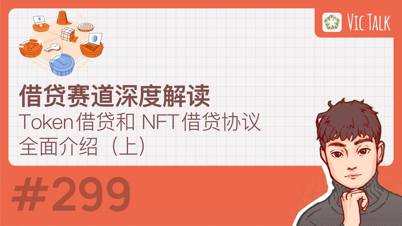 (字幕版)借贷赛道深度解读 Token借贷和nft借贷协议全面介绍(上)【vic Talk 第299期】 Youtube