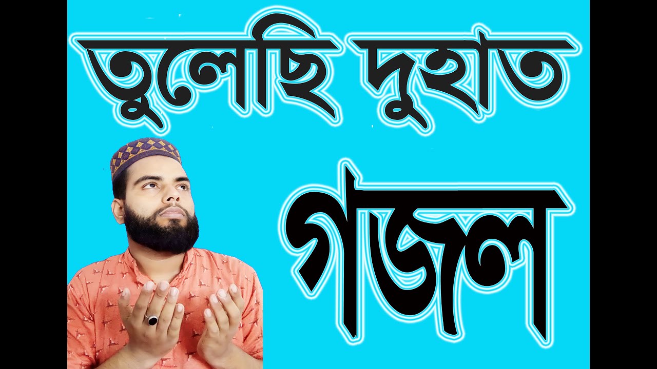 দুহাত তুলেছি মাওলা তোমার দরবারে / Saiful Islam / Hasib Studio / 2023 ...