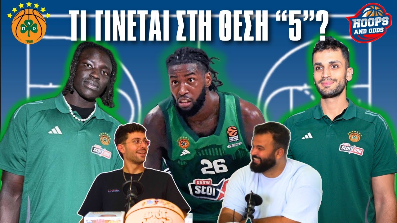 Η ΒΑΣΙΚΗ ΘΕΣΗ CENTER ΤΟΥ ΠΑΝΑΘΗΝΑΙΚΟΥ ΕΙΝΑΙ ΟΡΘΑΝΟΙΧΤΗ! | Hoops&Odds ...