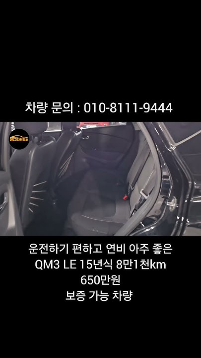 저렴한 소형 SUV를 찾으시나요?? QM3 LE 15년식 8만1천KM 650만원 #중고차구매 #중고차할부 #전액할부 #QM3 #QM3중고차 #소형SUV #국산차 #연비좋은차 ...