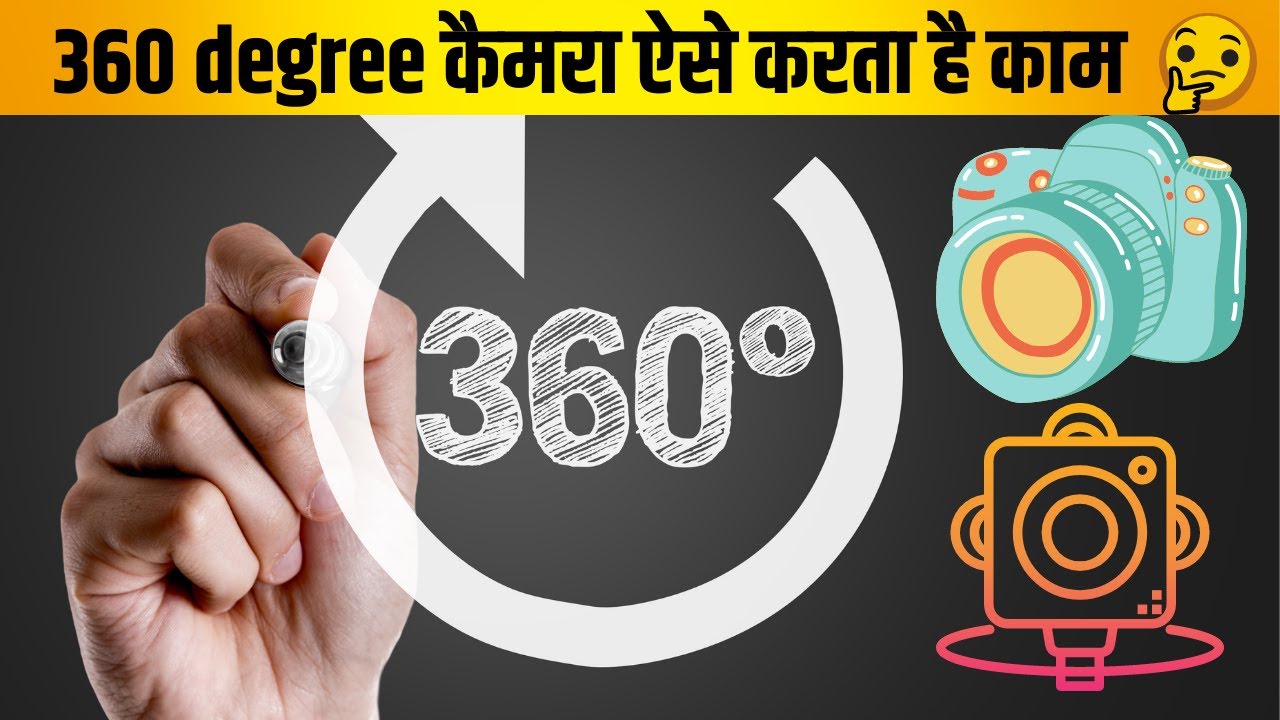 360 degree कैमरा ऐसे करता है काम | facts about 360 degree camera and ...