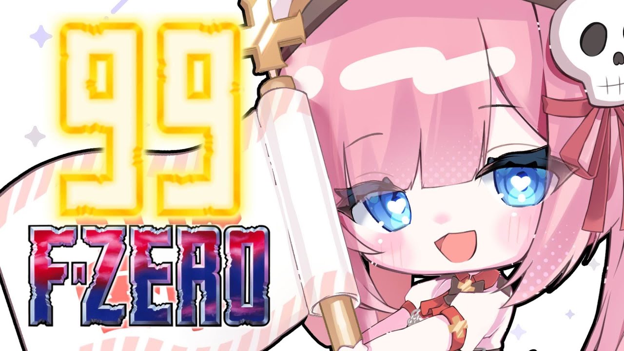 【F-ZERO99】あなたと一緒に走りたい♡【#しいならいぶ 】 - YouTube