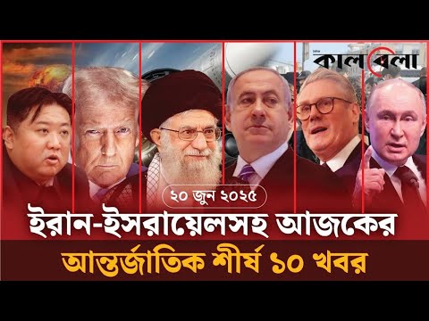ইরান-ইসরায়েলসহ আজকের আন্তর্জাতিক শীর্ষ ১০ খবর | Iran | Israel | Top 10 News | Kalbela