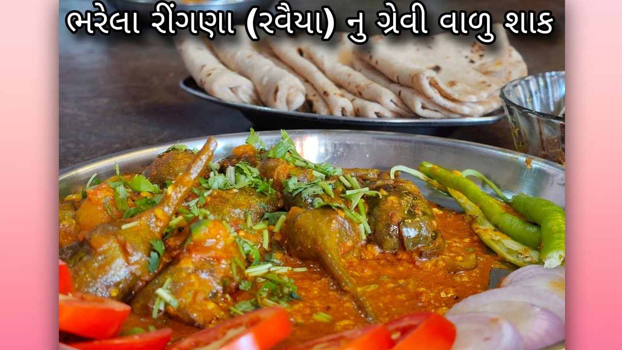 ભરેલા રીંગણ (રવૈયા) બનાવવાની સરળ રીત || ભરેલારીંગણ || Bharela Ringan ...