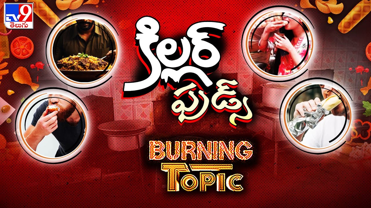 Burning Topic : కిల్లర్ ఫుడ్స్ - TV9 - YouTube