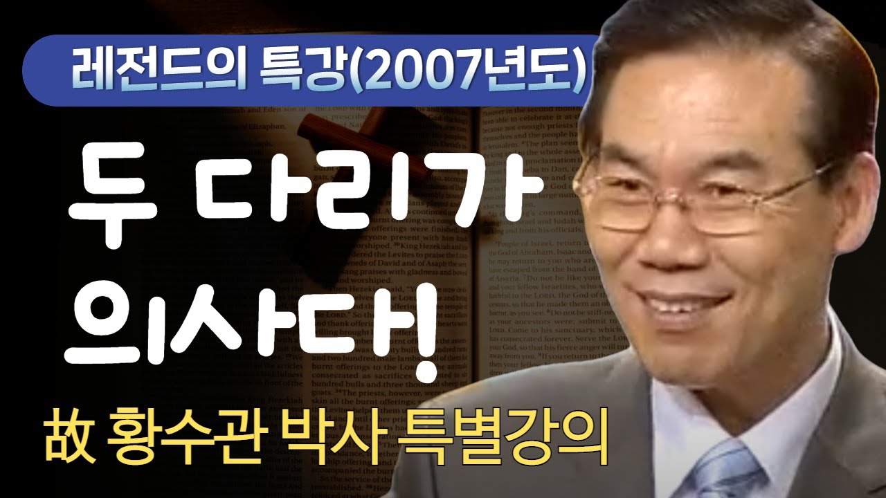 황수관 박사의 신바람 건강 10강 두 다리가 의사다 Youtube