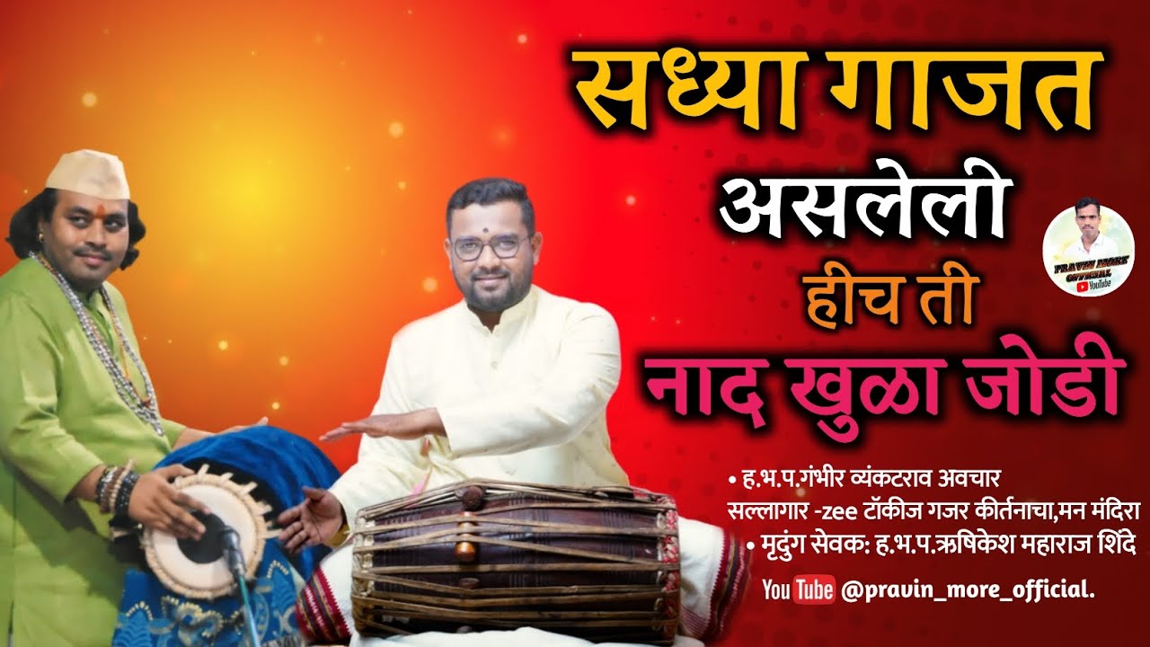 🔴सध्या गाजत असलेली जोडी... गंभीर महाराज अवचार, ऋषिकेश महाराज शिंदे ...