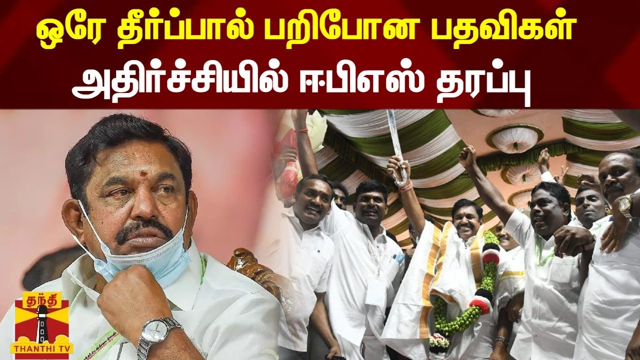 ஒரே தீர்ப்பால் பறிபோன பதவிகள்- அதிர்ச்சியில் ஈபிஎஸ் தரப்பு | ADMK | EPS ...