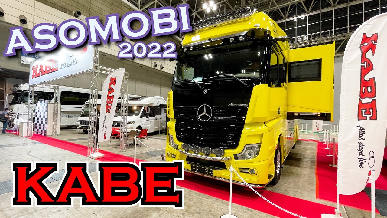 ヘビー級サイズの海外のモーターホーム！KABE JAPANさんのブース in ASOMOBI（アソモビ）2022 - YouTube