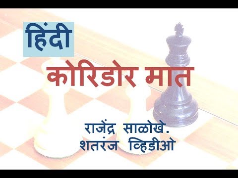 कोरिडोर मात हिंदी Corridor Mate Hindi - YouTube
