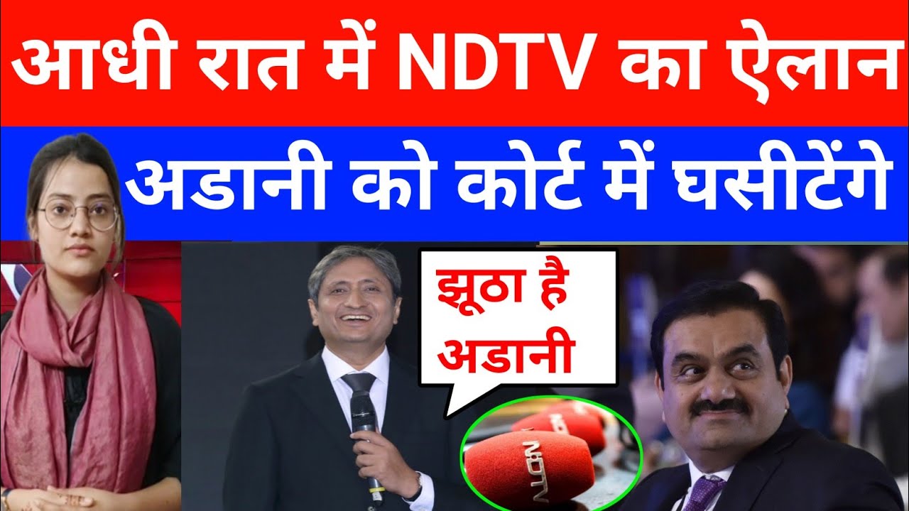 NDTV ने कर दिया ऐलान, अडानी के खिलाफ कोर्ट जाएगी NDTV।। Khabar Adda ...