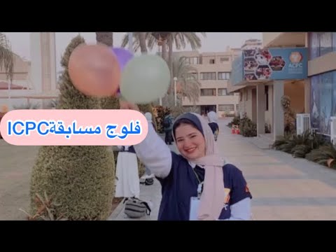 فلوج مسابقةicpc - YouTube