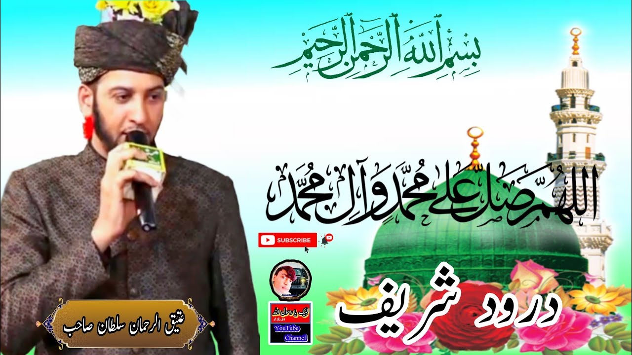 Allah Humma Sallay Ala ﷺ (Durood Sharif Naat) By Ateeq ur Rahman sultan ...