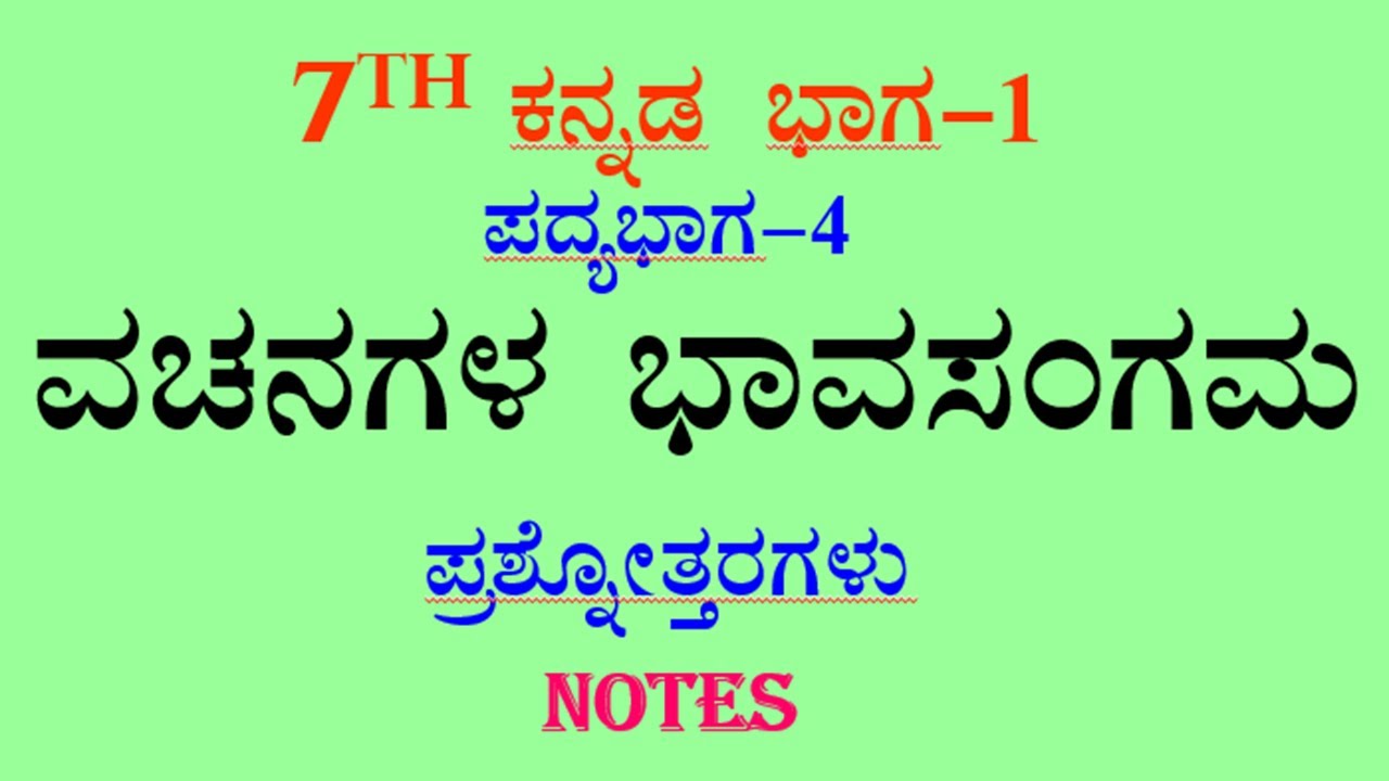 7th kannada poem-4 question answers vachanagala Bhava sangama ವಚನಗಳ ...