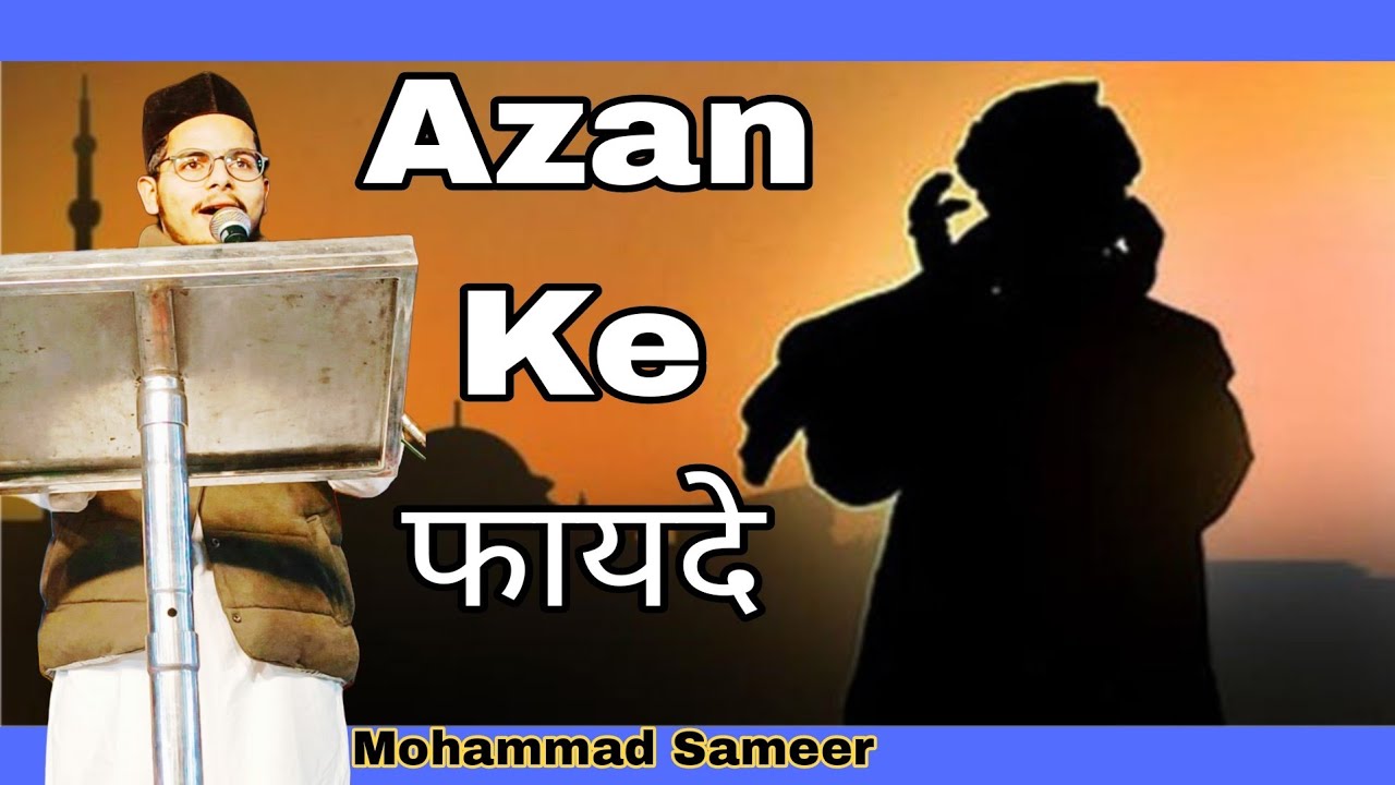 Azan Ke Fayde √Azan ki Fazilat√ Mohammad Sameer #azan - YouTube