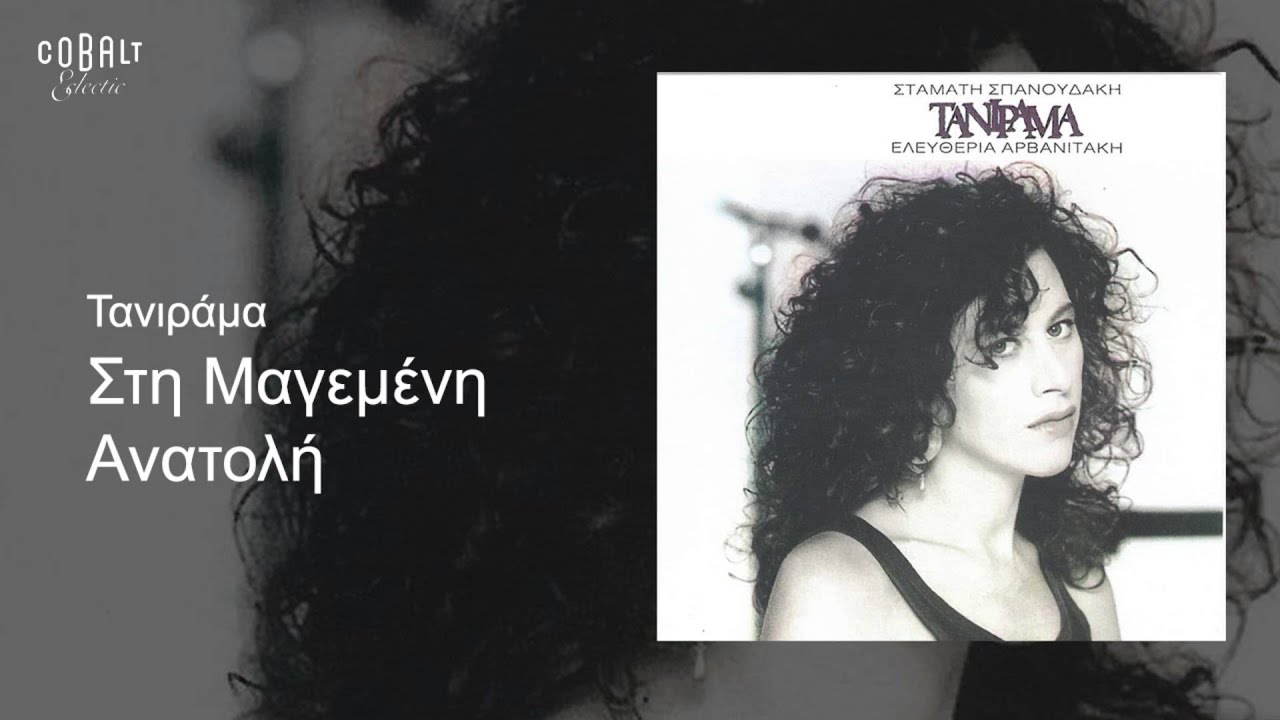 Ελευθερία Αρβανιτάκη - Στη μαγεμένη ανατολή - Official Audio Release ...
