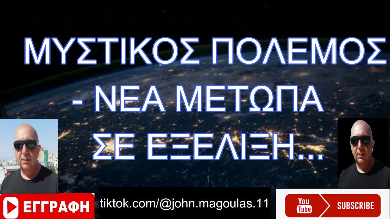 ΜΥΣΤΙΚΟΣ ΠΟΛΕΜΟΣ - ΝΕΑ ΜΕΤΩΠΑ ΣΕ ΕΞΕΛΙΞΗ... - YouTube