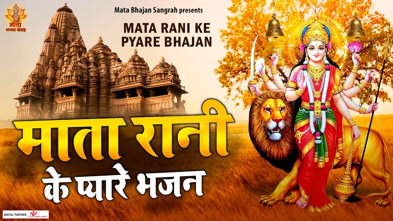 माता रानी के प्यारे भजन | Mata Rani Ke Pyare Bhajan | Mata ke Bhajan ...