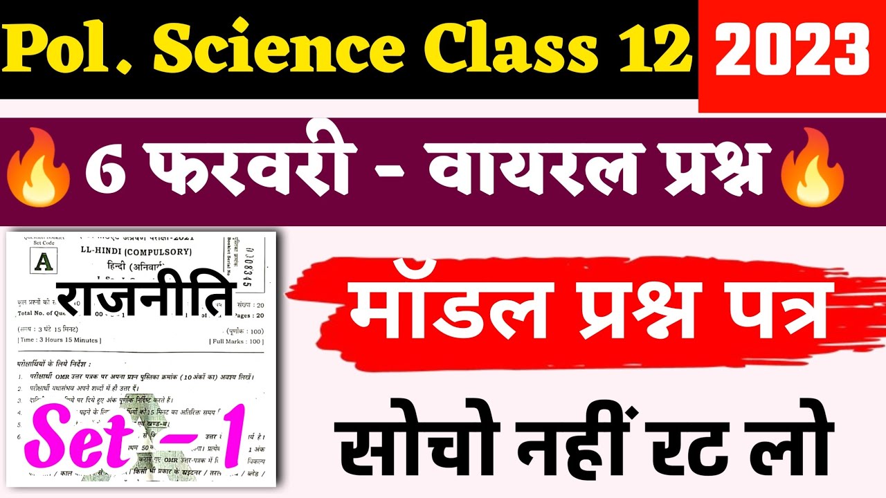 Political Science Class 12 New Model paper 2024 | Set -1 | 12th Pol ...