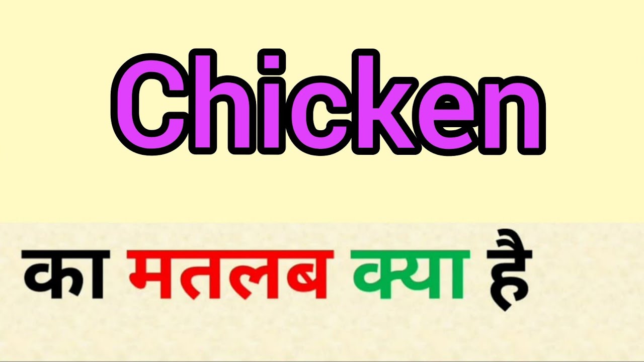 Chicken Meaning In Hindi Chicken Ka Matlab Kya Hota Hai Word Meaning English To Hindi YouTube chicken-meaning-in-hindi-chicken-ka-matlab-kya-hota-hai-word-meaning-english-to-hindi-youtube