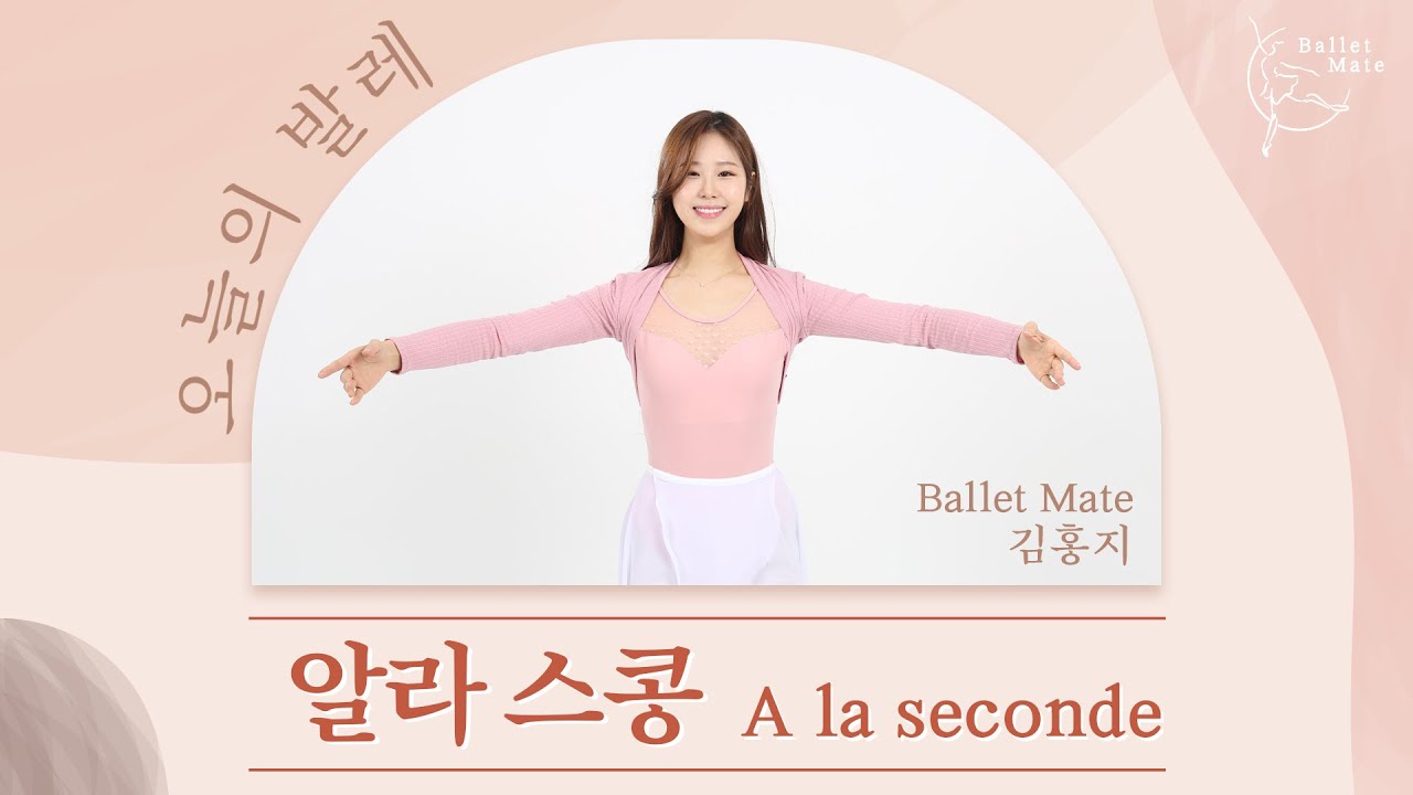 [Beginner ballet] Ballet basic arm position – ala seconde - YouTube