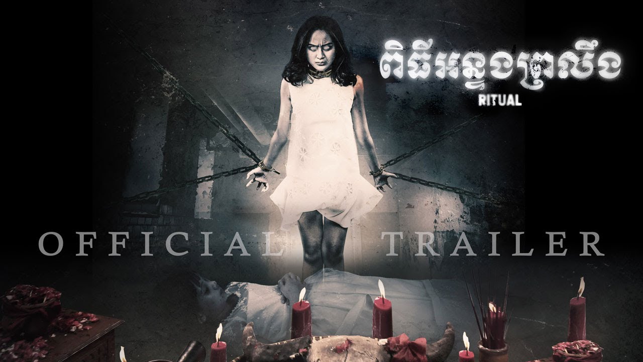 ពិធីអន្ទងព្រលឹង/Ritual - Trailer - YouTube