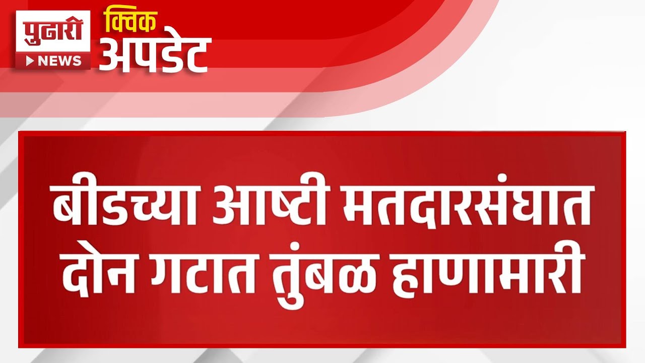 Pudhari News | बीडच्या आष्टी मतदारसंघात दोन गटात तुंबळ हाणामारी | Ashti ...