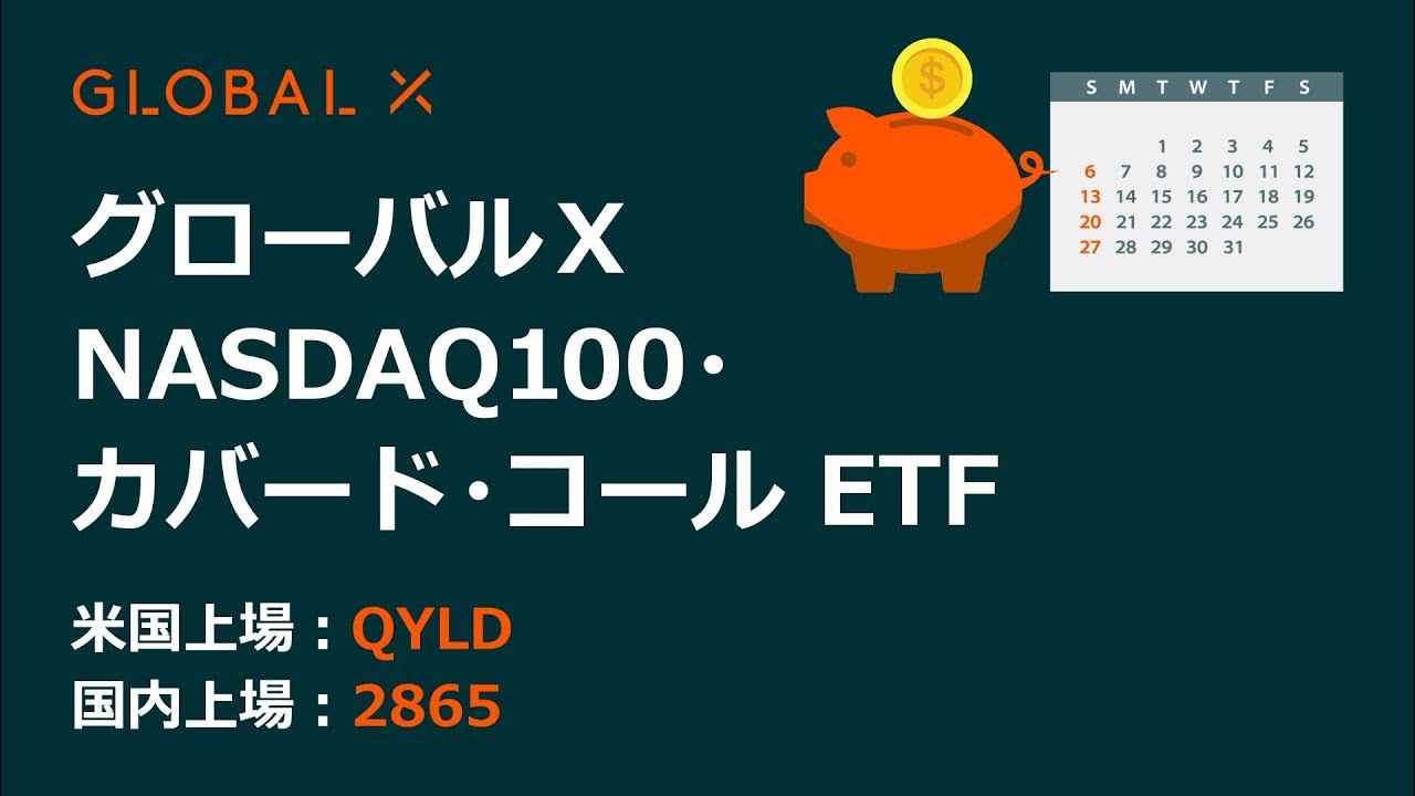 【PR動画】グローバルX NASDAQ100・カバード・コール ETF（QYLD、2865） - YouTube