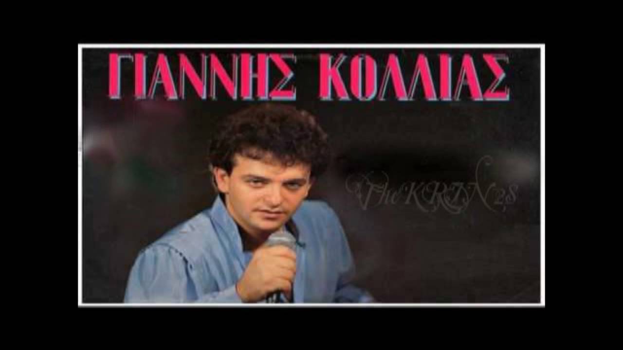 ΚΟΛΛΙΑΣ ΓΙΑΝΝΗΣ ** ΘΑ ΤΑ ΚΑΝΩ ΣΚΟΝΗ ** - YouTube